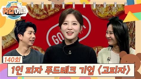 오늘취업어때 140회 Full 1인 피자 푸드테크 기업 고피자 양수우의 유니콘을 찾아서 Youtube