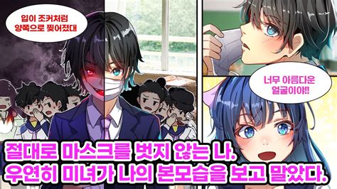 못생겼다고 놀림받는 은톨이인 나 우연히 같은 반 미녀가 나의 진짜 모습을 보고 반해 귀여운 여자친구가 생긴 이야기 순정만화 연애만화 Youtube