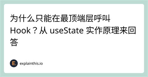为什么只能在最顶端层呼叫 Hook？从 Usestate 实作原理来回答｜explainthis