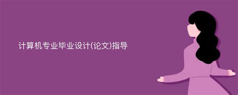 计算机专业毕业设计论文指导爱改重