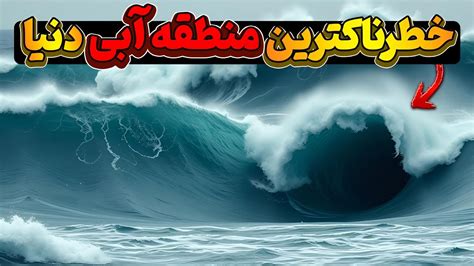 دریای آبی جنوب چین خطرناک‌ترین منطقه آبی جهان Youtube