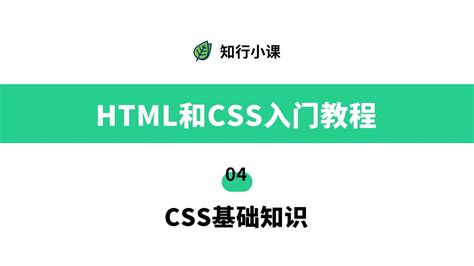 Html和css入门教程 04 Css基础知识 Youtube Html和css入门教程 04 Css基础知识 Youtube