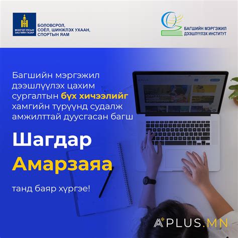 Боловсролын яам Багшийн мэргэжил дээшлүүлэх цахим