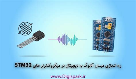 راه اندازی مبدل آنالوگ به دیجیتال Adc در میکروکنترلرهای Stm32 دیجی اسپارک