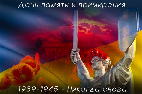 День памяти и примирения 2024 поздравления с 8 мая в Украине — УНИАН