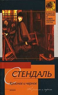 Стендаль «Красное и черное» — отзыв от jurain