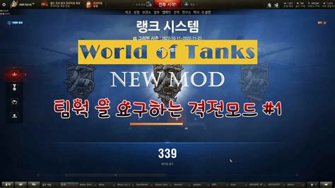 이야기와 함께하는 즐거운 월드오브탱크 새로운 모드 격전 1 YouTube