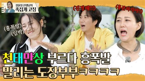 진정해” 천태만상 부르다가 흥폭발한 지원자 급하게 말리는 장윤정 도경완 L 장윤정의 도장깨기 Youtube