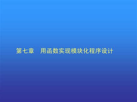 第七章用函数实现模块化程序设计 Word文档在线阅读与下载 无忧文档