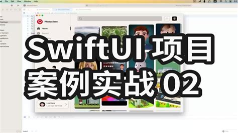 Swiftui开发实战案例02 还原图片浏览app Ios Macos Swiftui开发 音视频开发基础课程 Youtube