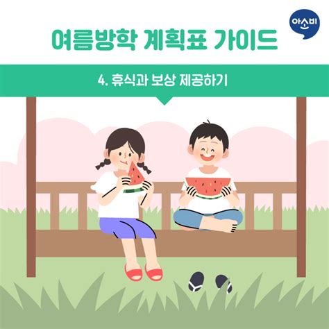 여름방학 계획 세우기 노하우 대공개 잘 노는 아이가 공부도 잘한다 네이버 블로그