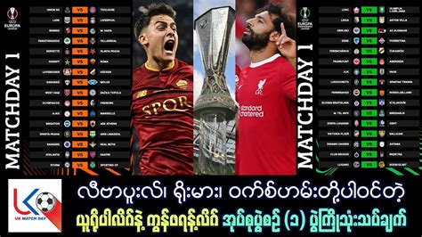 လီဗာပူးလ်၊ရိုးမား၊ဝက်ဟမ်းတို့ပါဝင်တဲ့ယူရိုပါလိဂ်၊ကွန်းဖရန့်စ်လိဂ်အုပ်စုပွဲစဉ် ၁ ပွဲကြိုသုံးသပ်ခ