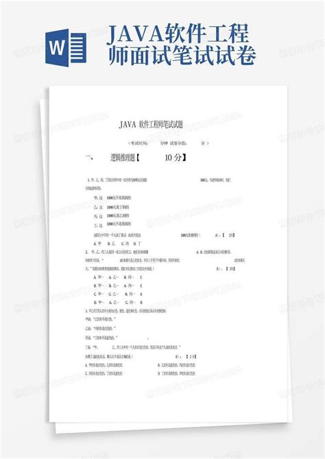 java软件工程师面试笔试试卷word模板下载 编号qbjrrjme 熊猫办公