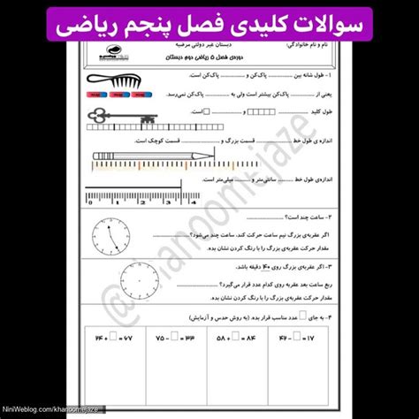 خانم اجازه 🙋‍♀️🙋‍♂️ سوالات کلیدی فصل پنجم ریاضی پایه دوم دبستان