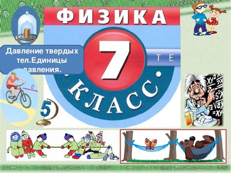 Презентация по физике на тему Давление твердых тел 7 класс физика Область знаний физика