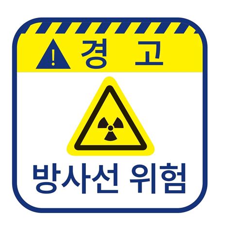 방사선위험 안전 경고 포맥스 산업안전 에덴티엠주 보안스티커 산업안전라벨un라벨롤라벨 전문
