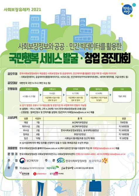 사회보장정보원 공공 빅데이터 활용 복지 서비스 발굴 창업경진대회 개최 전자신문