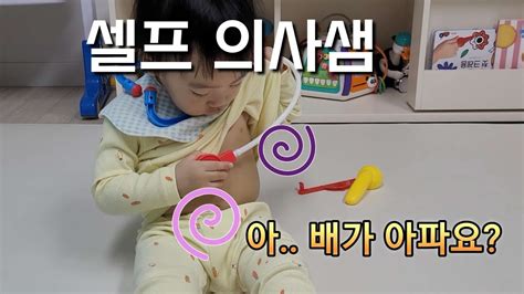 콧물나는 예나는 오늘만 셀프 의사샘 배가아파요 Youtube