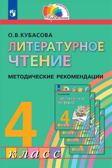 «Литературное чтение. 4 класс. Методические рекомендации», О. В ...