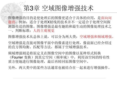 第3章 空域图像增强技术 word文档在线阅读与下载 无忧文档