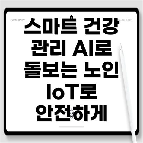 Ai와 Iot 기반 어르신 건강 관리사업