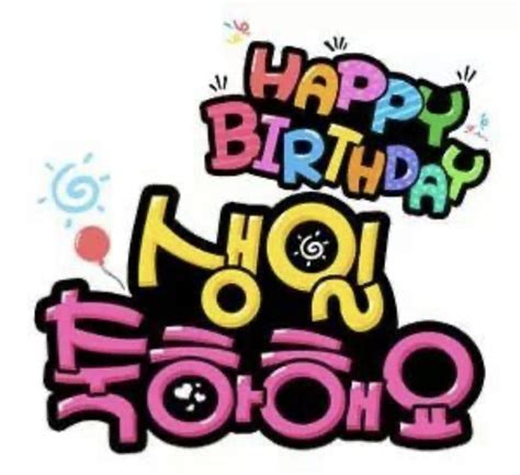Pin By Sandra On 생일 노래 Birthday Happy Birthday Birthda
