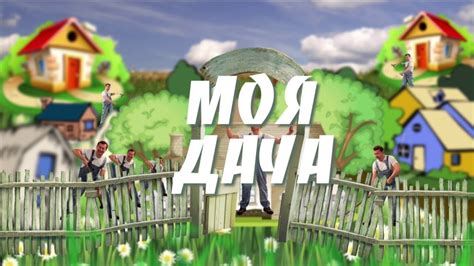 Моя дача 31 08 2016 - YouTube