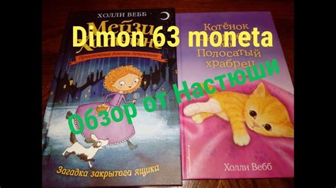 Обзор от Настюши # 1/ Книги от писателя Холли Вебб !!! - YouTube