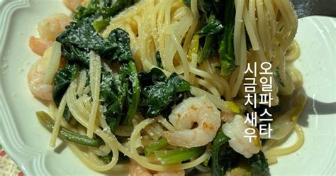 시금치 새우 오일파스타 만들기 알리오올리오 파스타 양식요리