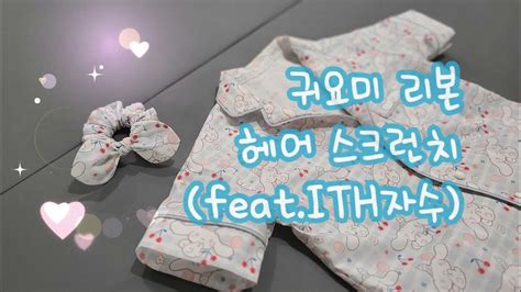 리본 헤어 스크런치 만들기 어린이 사이즈 Feat 인더후프 Ith 자수미싱 How To Make A Ribbon