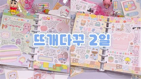 🧶잔뜩모은 뜨개스티커로 포근한다꾸해보아요🪡𖤐마이모이하트쉽스튜디오다정한상자플러피부파우칩보돔보돔유르웨스티즈다래 Youtube