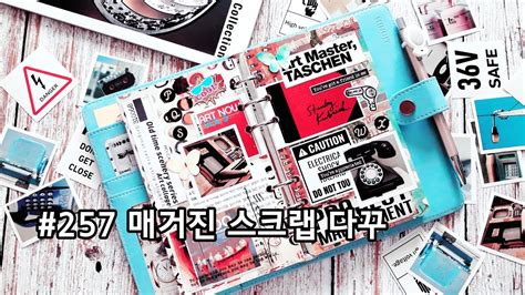 257 매거진 스크랩 다꾸 잡지책으로 다꾸하기 다이어리 꾸미기 Youtube