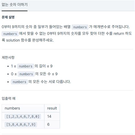 [프로그래머스] 없는 숫자 더하기