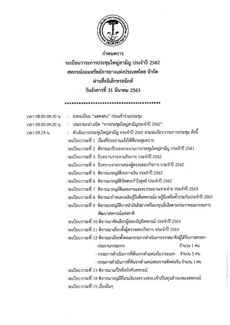 การประชุมใหญ่สามัญประจำปี 2562 ผ่านสื่ออิเล็กทรอนิกส์