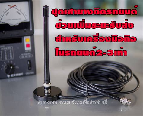 ชุดเสายางวิทยุสื่อสารติดรถยนต์ ช่วยเพื่อระยะ รับส่งสำหรับวิทยุสื่อสาร มือถือในรถยนต์ มากขึ้น 2 3