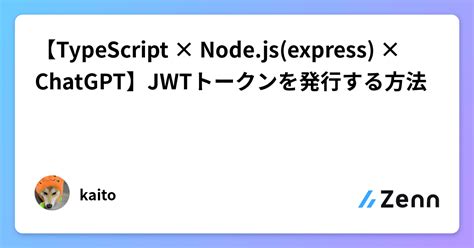 【TypeScript × Node.js(express) × ChatGPT】JWTトークンを発行する方法