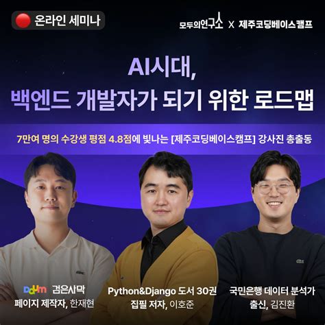 무료 세미나 제주코딩베이스캠프 강사진에게 듣는 백엔드 개발자가 되기 위한 로드맵 👉 온라인 무료 세미나 참여 링크