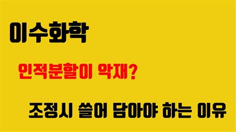 이수화학 인적분할 악재 내리면 분할로 담아가야 하는 이유 Youtube