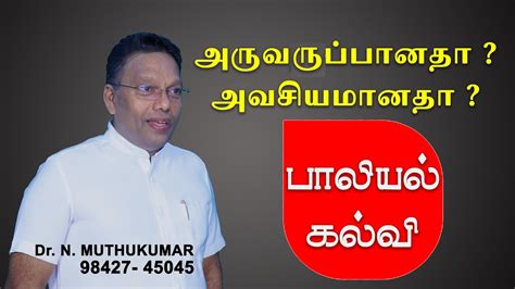 பாலியல் கல்வி அருவருப்பானதா அவசியமானதா Guruji Dr Muthukumar Sex Education Youtube
