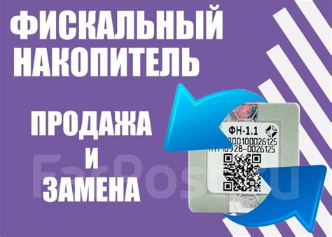 Фискальный накопитель ФН по выгодной цене. Техподдержка в подарок ...