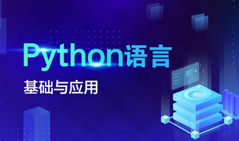 Python语言基础与应用