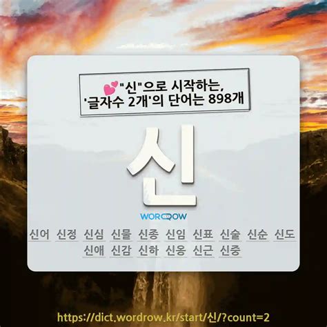 국어사전에서 💕신으로 시작하는 글자수 2개의 단어는 898개