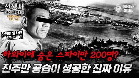 진주만 공습① 미국이 속수무책으로 당한 일본의 진주만 공습은 어떻게 성공할 수 있었나 [전쟁사 읽어드립니다 Ep 24