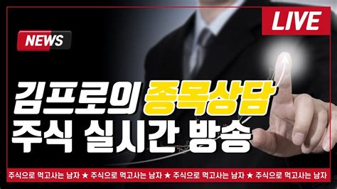 김프로 주식 실시간 방송 1월16일 오후 주식 주식실시간 라이브 단타 증시 Youtube