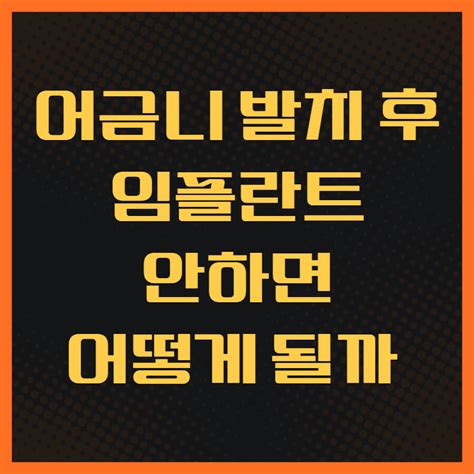 어금니 발치 후 임플란트 안하면 4가지 이유로 더 돈 든다 라이프 포스팅