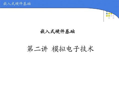 嵌入式硬件设计基础第二讲 修订 Word文档在线阅读与下载 无忧文档