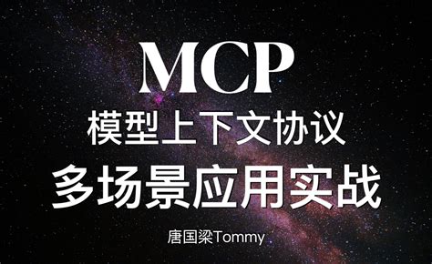 Mcp模型上下文协议详解（附参考资料） 知乎