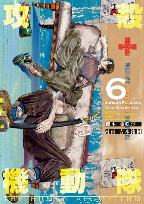 攻殻機動隊 The Human Algorithm 藤咲淳一吉本祐樹based On The Ghost In The Shell Series 攻殻機動隊 The Human