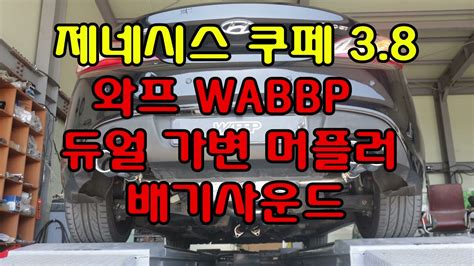 제네시스쿠페 젠쿱 38 와프 가변 배기 사운드 6기통 배기음 Youtube