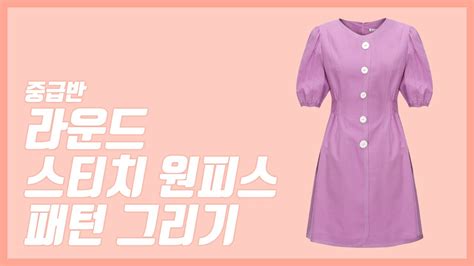 라운드 스티치 원피스 패턴 그리기 Youtube